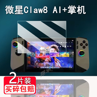 微星Claw8AI+掌机钢化膜