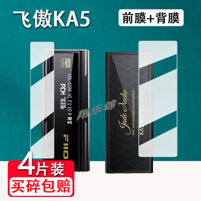 飞傲KA5解码耳放贴膜高清防爆