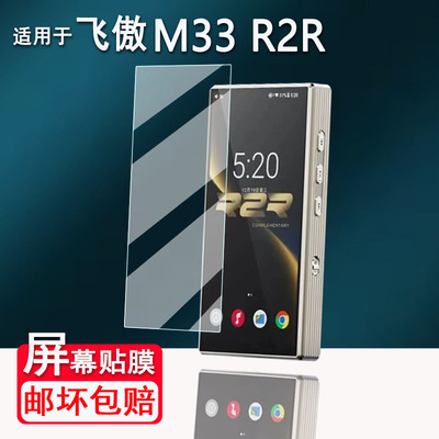 适用于飞傲M33 R2R播放器贴膜5.5寸新款R2R便携HiFi屏幕膜飞傲QX13保护膜背膜非钢化膜AR高清防刮花