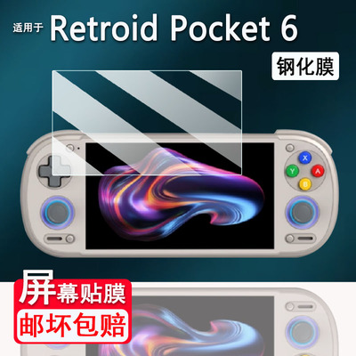 适用于Retroid Pocket6掌机钢化膜5.5寸RP6游戏机保护膜Retroid Pocket 6屏幕膜AR高清防爆防刮花
