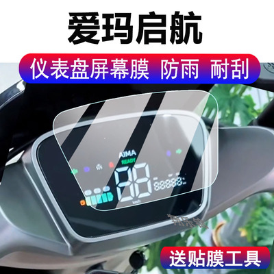 适用爱玛启航仪表膜电动车启航AB61液晶显示屏保护膜非钢化膜仰望AB65/A715码表膜摩托车脚垫配件大灯贴纸