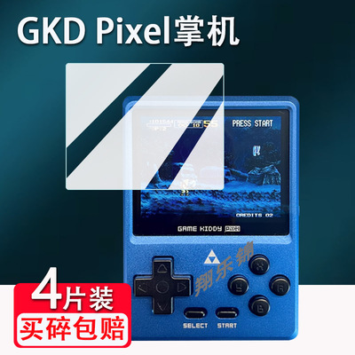 GKDPixel掌机贴膜防爆防刮花