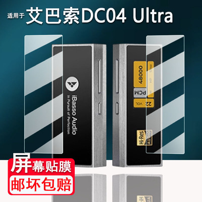 适用于艾巴索DC04Ultra解码耳放贴膜Nunchaku屏幕膜DC-Elite便携小尾巴DC07Pro非钢化DX260MK2高清DX340防刮