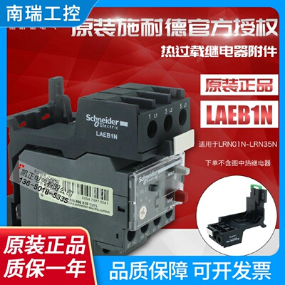 原装施耐德热继电器底座附件配件LAEB1N用于LREN系列安装配件