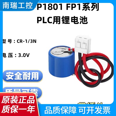 AFP1801适用于FP1系列PLCFP1C40C56C72用CR13N3V锂电池