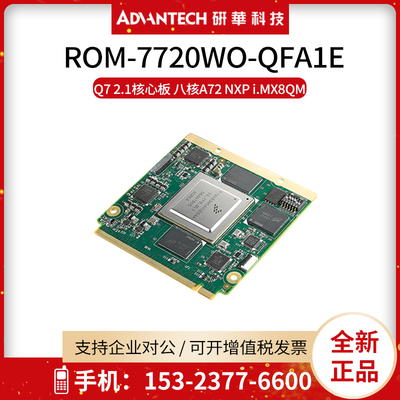 研华Qseven2.1核心板Android