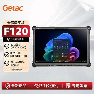 神基GetacF120全强固工业平板