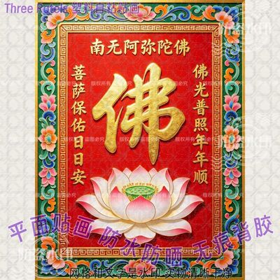 菩萨保佑顺利佛字防水自粘墙贴画