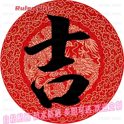 吉祥福禄寿喜才自粘贴画家用贴墙玄关书房装饰画贴纸商铺门窗贴饰