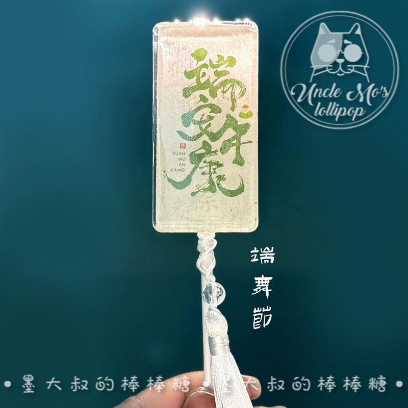 端午安康糖果长方形古风踏青墨大叔棒棒糖儿童零食立体波板糖可定