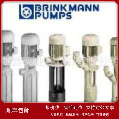 BRINKMANN螺杆泵，BRINKMANN乳液泵议价