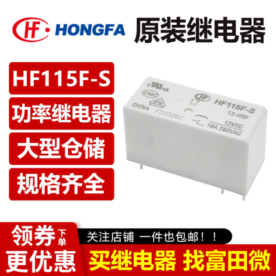 原装宏发继电器 HF115F-S-5/12/24-HSF 6脚16A一组常开 5V12V24V