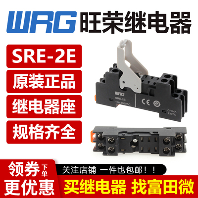 WRG旺荣继电器 底座 SRE-2E SRE-1E 适RMIE-124DL 224DLD 2230AL