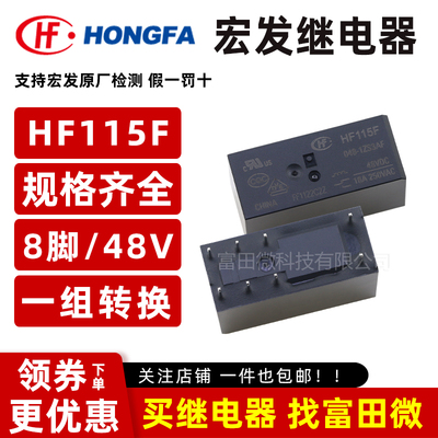 原装宏发继电器 HF115F/048-1ZS3AF 8脚16A一开一闭 48VDC