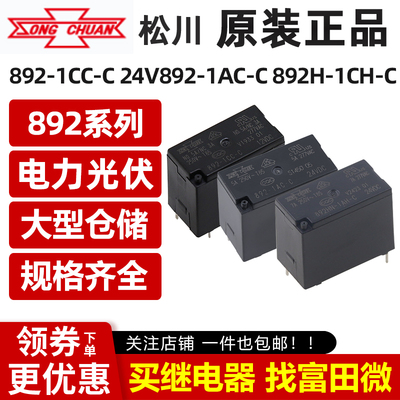 原装松川继电器 892 892H 892HN-1AC/1CC/1AH/1CH-C 5V/12V/24VDC