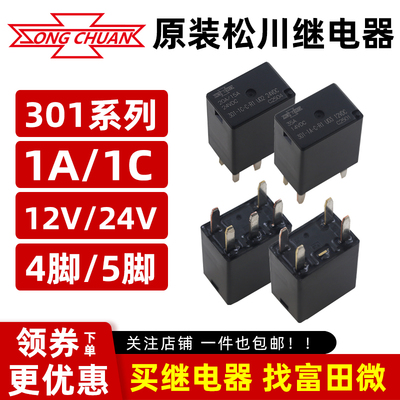 松川继电器301 12V24VDC大功率汽车继电器35A4脚5脚带电阻二极管