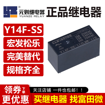 元则继电器 Y14F-SS-105/112/124LMW-115 6脚16A 12V HF115F/1HS3