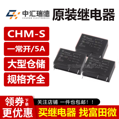 中汇瑞德继电器CHM-S-105/112/124DA3 5A一常开 替HF46F/G5NB 12V