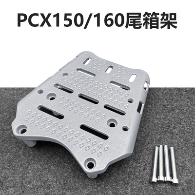 适用本田PCX150/160摩托车后尾货架后备箱尾箱支架后衣架改装配件