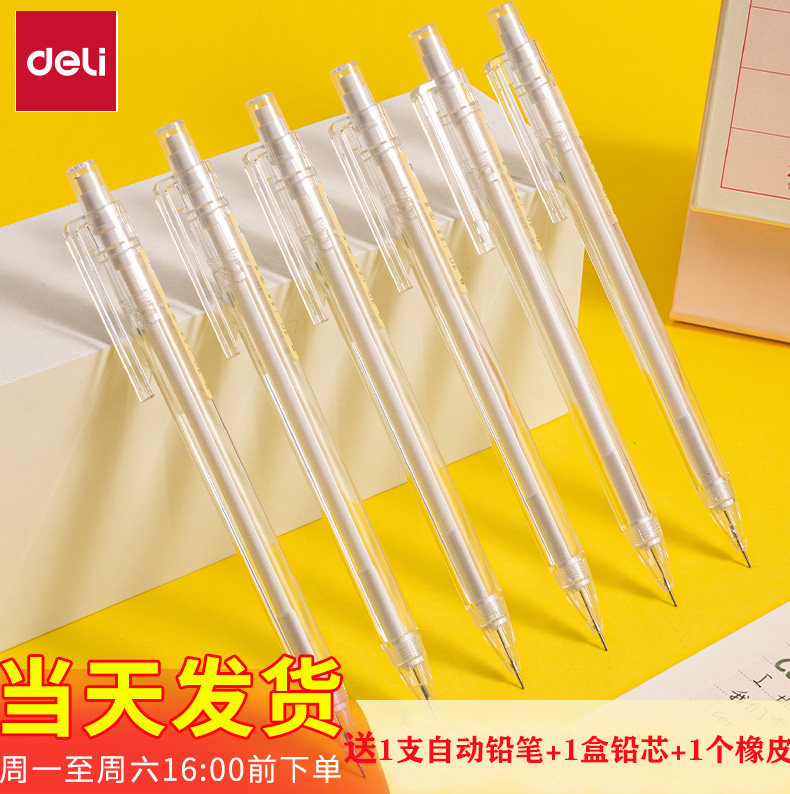 得力SH12自动铅笔高精度针管0.5/0.7透明简约带橡皮学生活动铅笔