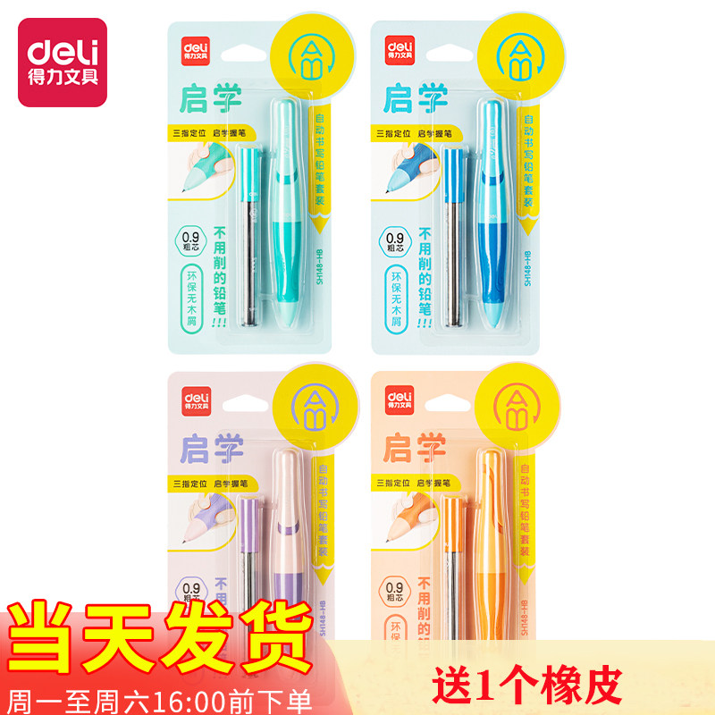 得力SH148自动铅笔启学0.9mm书写铅笔套装引导握姿不断芯活动铅笔