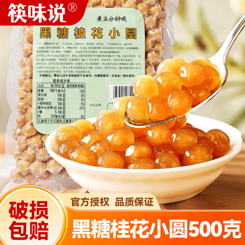 筷味说小圆子酒酿圆子黑糖桂花奶茶店芋圆大包装商用500g