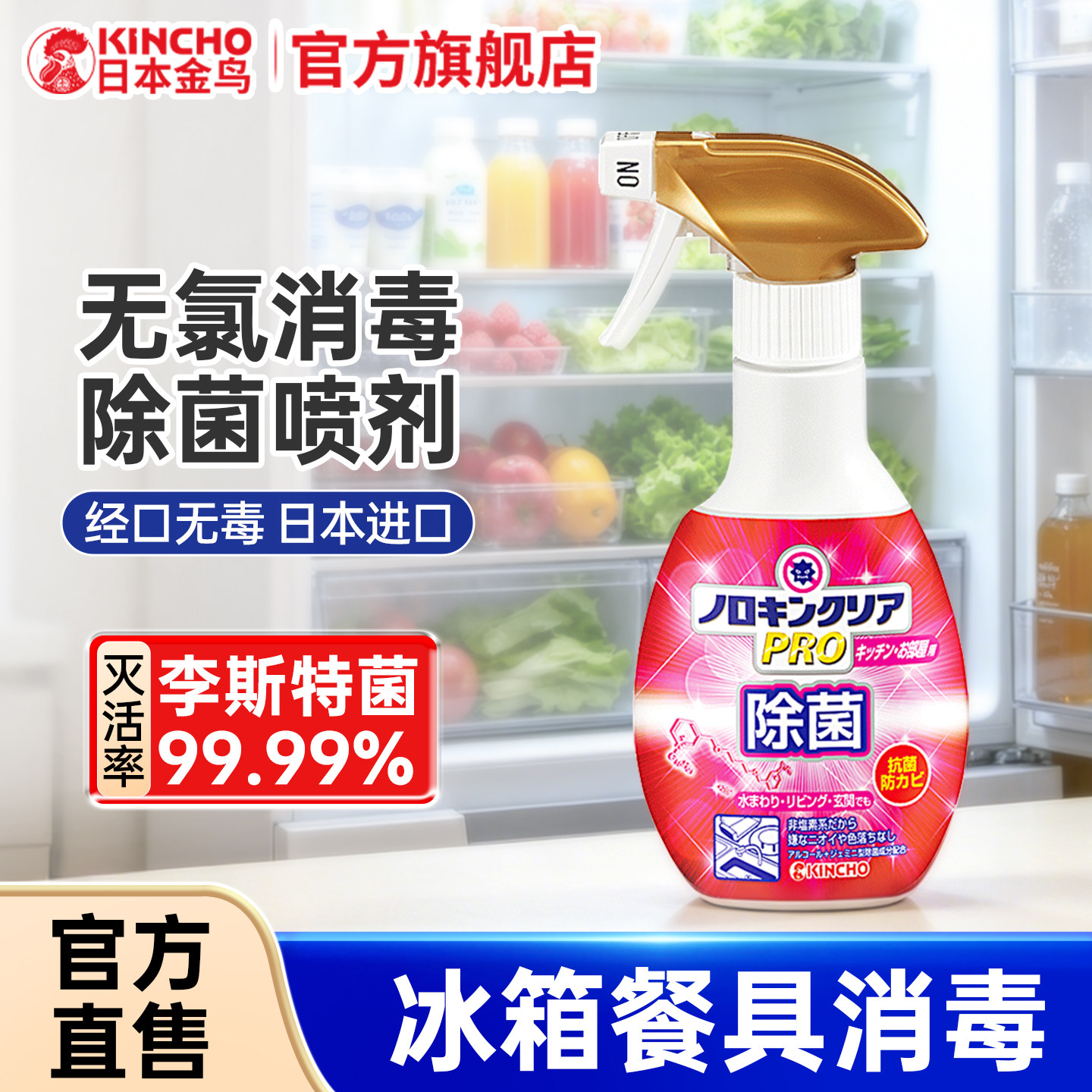 日本金鸟进口冰箱家用消毒液衣物免洗除菌喷雾剂食品级杀李斯特菌