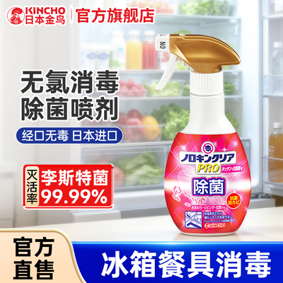 日本金鸟进口冰箱除菌消毒液家用