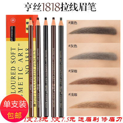 正品亨丝1818拉线眉笔女画眉自然