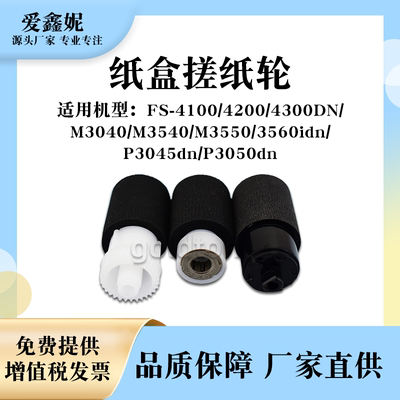 FS-410042004300DN纸盒搓纸轮