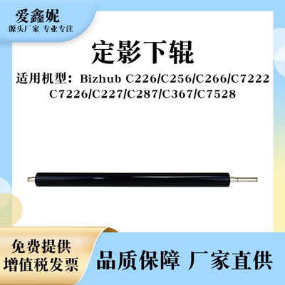 美能达BHC226复印机下辊C266256