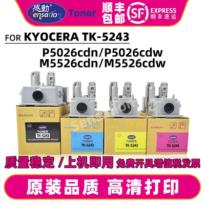 感动适用京瓷TK5243粉盒P5026cdn P5026cdw碳粉M5526cdn M5526cdw