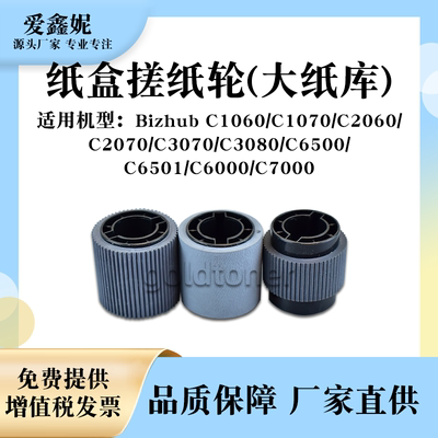 BHC1060纸盒搓纸轮BHC1070C2060