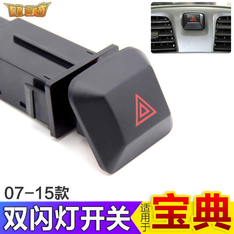 适用于江铃宝典皮卡07-15款双闪灯开关按钮危险应急灯报警开关