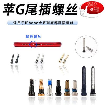 苹果手机尾插底部螺丝零部件