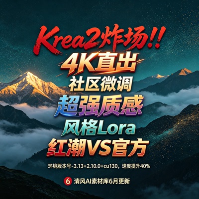 6月更新comfyui-Krea2整合包文生图4K直出风格lora超强质感