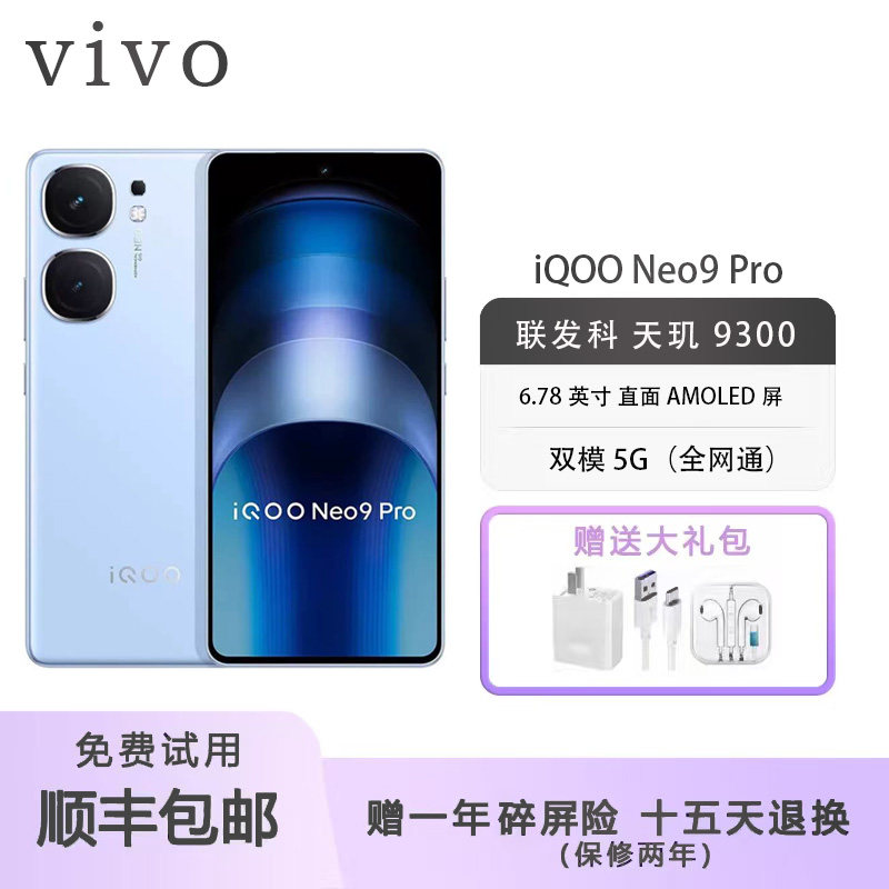 IQOO Neo9 Pro天玑9300 双芯战神1.5K超感屏电竞拍照5G手机