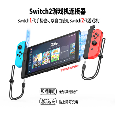 Switch1手柄joycon手柄转Switch2主机可充电