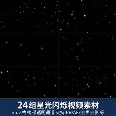 pr/ae视频素材唯美星光粒子光斑光晕闪烁小星星alpha透明背景动画