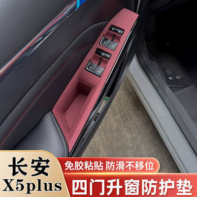长安欧尚X5PLUS车门把手贴升窗按