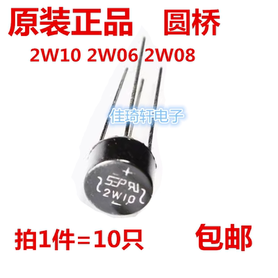 2W10 直插整流桥 圆桥 2A/1000V 2W06 2W08 全新原装