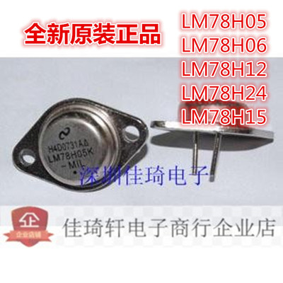 LM78H05K/78H06/78H09/78H12/78H15/78H24 铁壳金封 稳压器 TO-3