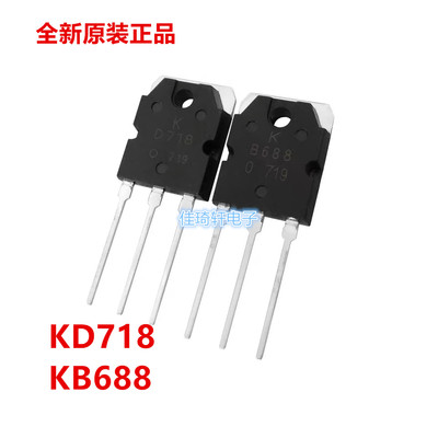 直插功率管KD718 KB688 大功率管TO-3P 全新原装音频功放对管D718