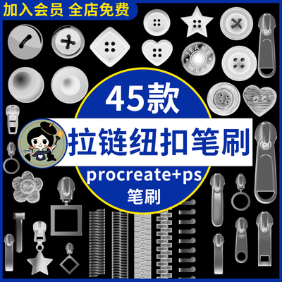 ipad绘画procreate笔刷衣服拉链纽扣服装设计扣子配饰ps笔刷素材