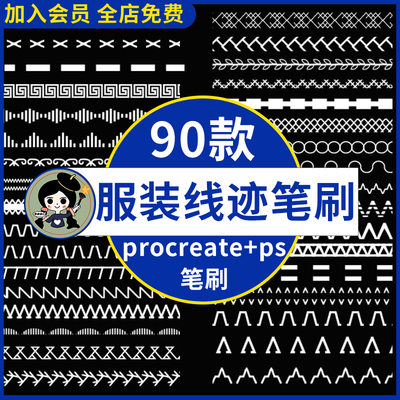 ps笔刷procreate笔刷衣服线迹线条针脚平针走线服装设计画图装饰