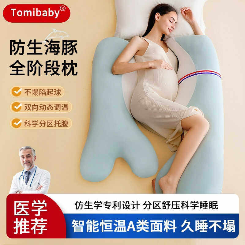 TomiBaby孕妇枕护腰枕仿生海豚舒适托腹护肚透气自带凉感可拆洗