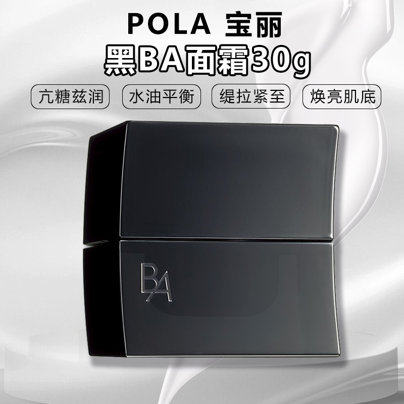 包邮日本POLA宝丽黑BA面霜碧艾赋颜晨光美容霜30g滋润紧致抗衰老_虎窝淘