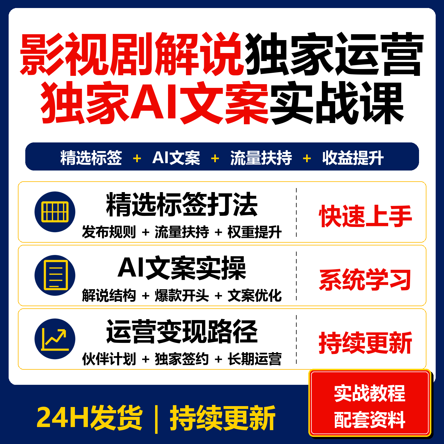 影视剧解说独家运营AI文案实战课 抖音精选标签伙伴计划收益资料