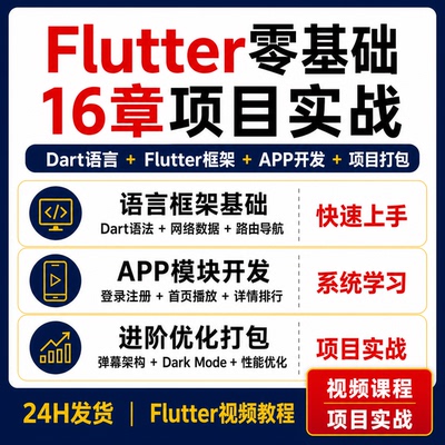 Flutter零基础培训教程Dart语言精讲16章APP项目实战性能优化打包