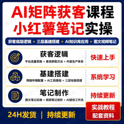 AI矩阵小红薯获客课程选题库知识库图文视频笔记实操学习资料